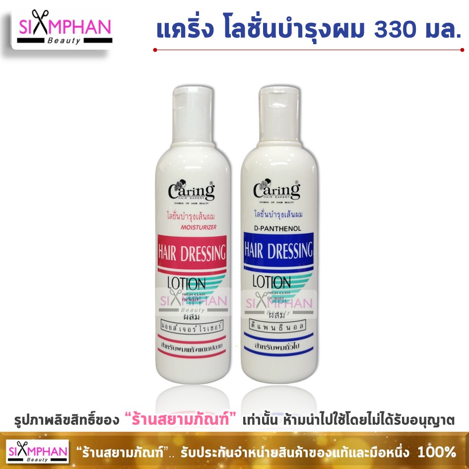 แคริ่ง โลชั่นบำรุงผม 330 มล. | Caring Hair Dressing Lotion 330ml ...