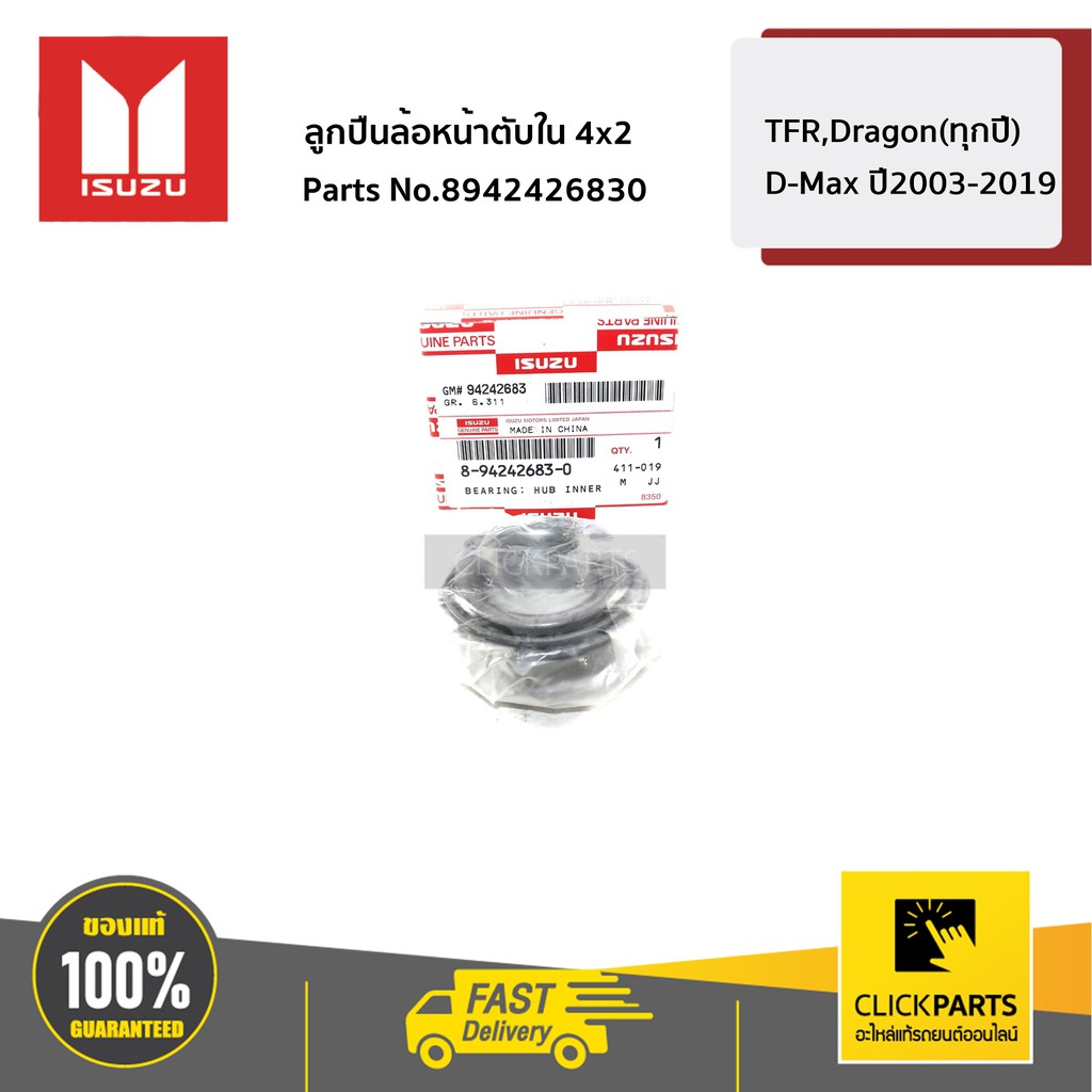 ISUZU #8942426830 ลูกปืนล้อหน้าตับใน 2WD(ตัวเตี้ย) TFR,Dragon(ทุกปี ...