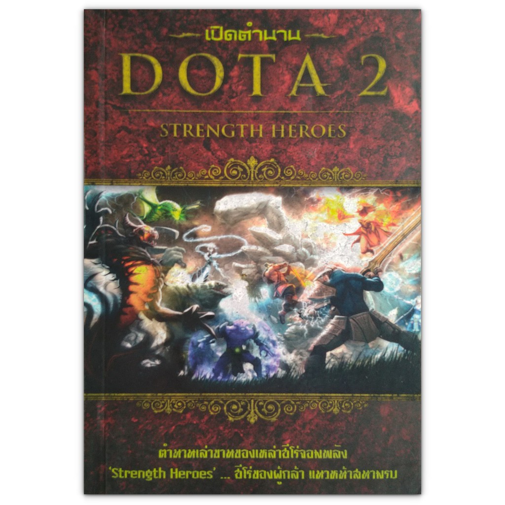 เปิดตำนาน DOTA 2 Strength Heroes | Shopee Thailand