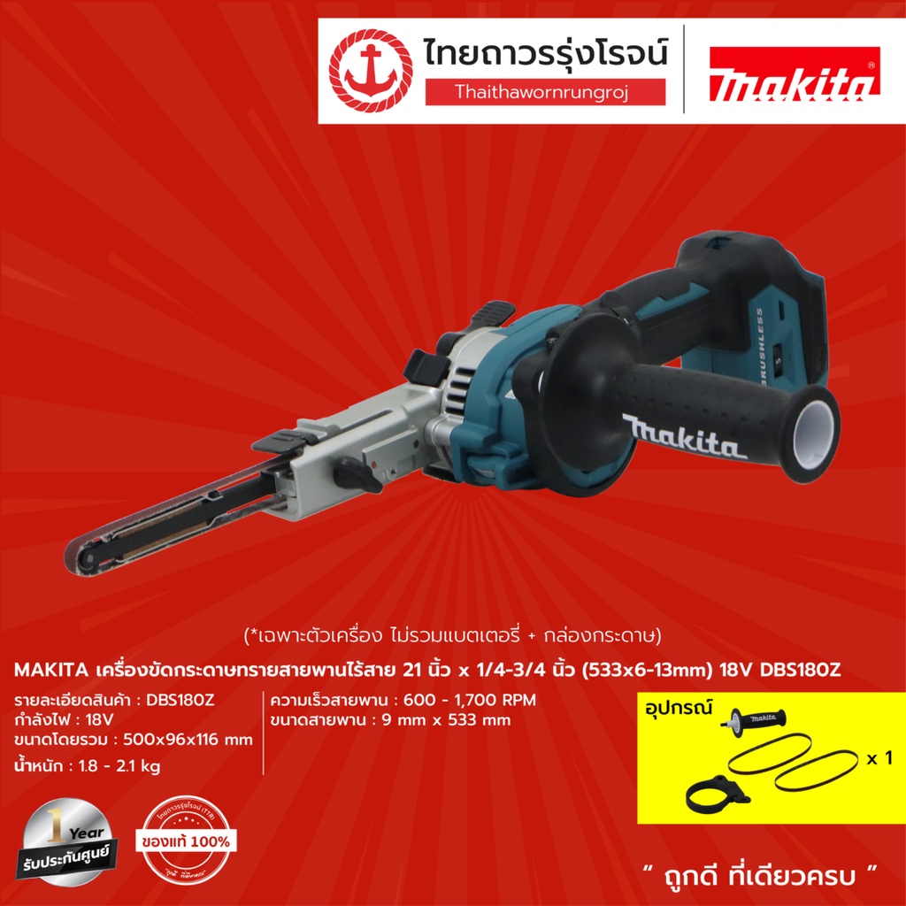MAKITA DBS180Z เครื่องขัดกระดาษทรายสายพานไร้สาย 21นิ้วx1/4-3/4นิ้ว ...
