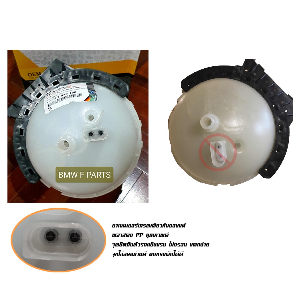 ถังพักน้ำหม้อน้ำ BMW (Expansion tank) part 17137642158 F30 F20 F22 F30 ...