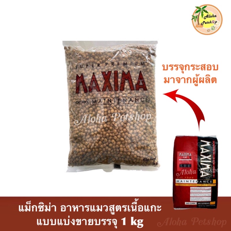 (แบบแบ่งขาย)Maxima Cat Food ️🐱แม็คซิม่า อาหารเม็ดสำหรับแมว เกรดพรีเมี่ ...