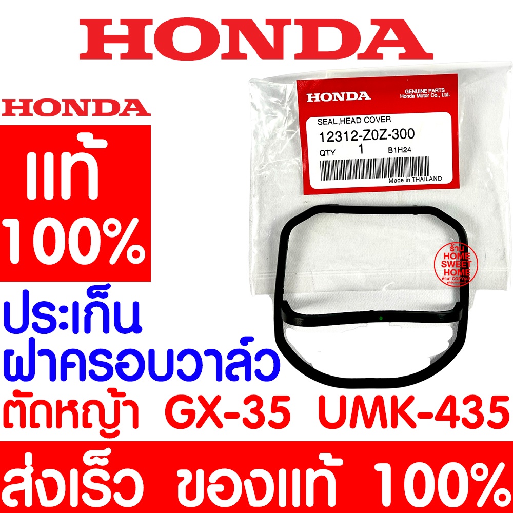 *ค่าส่งถูก* ปะเก็นฝาครอบวาล์ว ปะเก็น HONDA GX35 แท้ 100% 12312-Z0Z-300 ฮอนด้า เครื่องตัดหญ้า ...