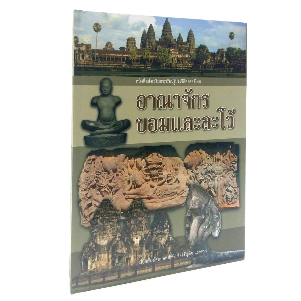 CC 024_อาณาจักรขอมและละโว้ | Shopee Thailand