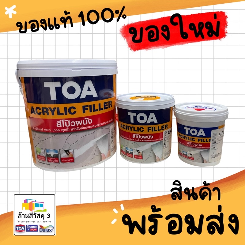TOA ACRYLIC FILLER ทีโอเอ อะคริลิก ฟิลเลอร์ สีโป๊วผนังอะคริลิก วอลพุตตี ...