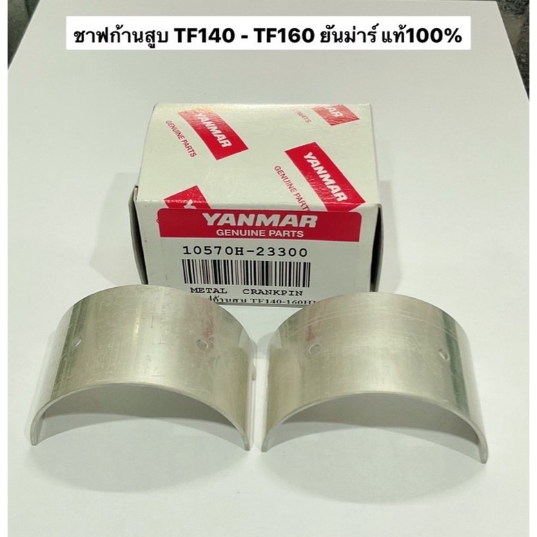 อะไหล่ยันม่าร์ แบริ่ง TF140 TF160 std แท้ ชาฟ ยันม่าร์ yanmar จ้าวโลก ...