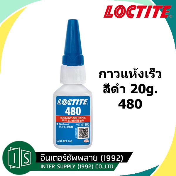 Loctite 480 กาวแห้งเร็ว สีดำ 20g. กาวร้อน ล็อคไทท์ แห้งเร็ว สีดำ ติด ...