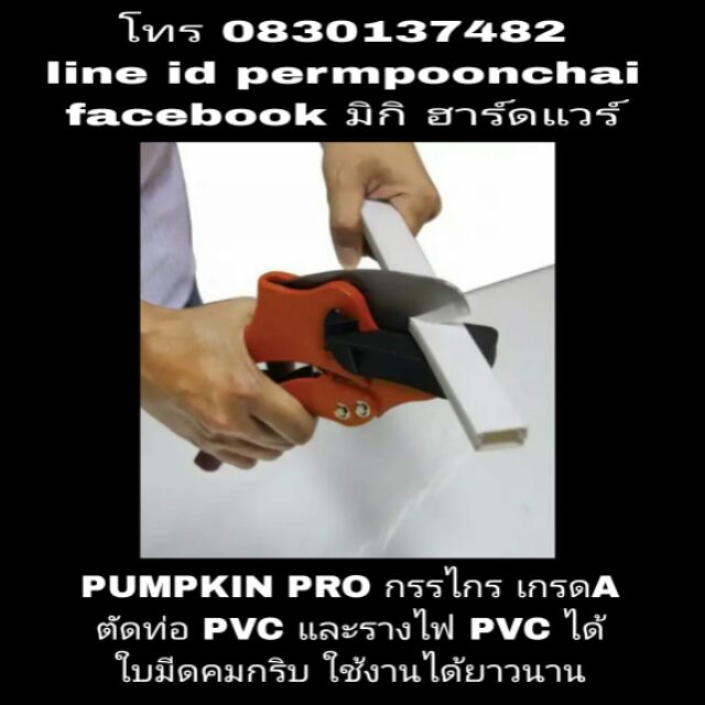 PUMPKIN PRO กรรไกรตัดท่อ PVC และรางไฟ PVC เกรดA | Shopee Thailand