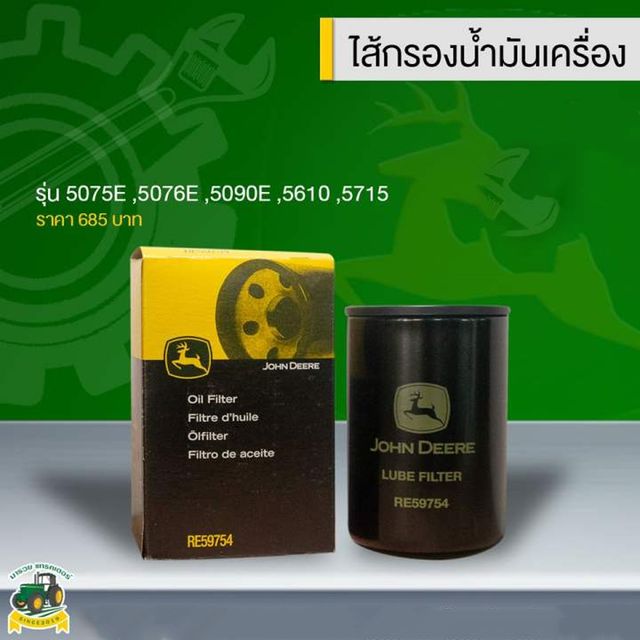 RE59754-ไส้กรองน้ำมันเครื่อง จอห์น เดียร์ | Shopee Thailand