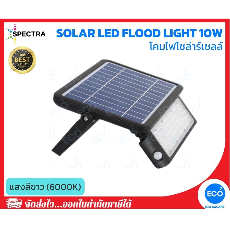 SPECTRA โคมไฟโซล่าร์เซลล์แบบฟลัดไลท์/สปอตท์ไลท์ เปิดปิดอัตโนมัติ Solar ...