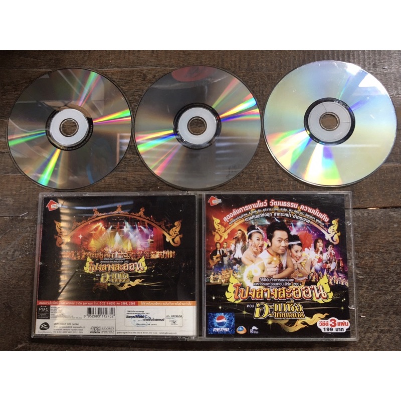 โปงลางสะออน LIVE IN BANKKOK vcd 3 แผ่น | Shopee Thailand