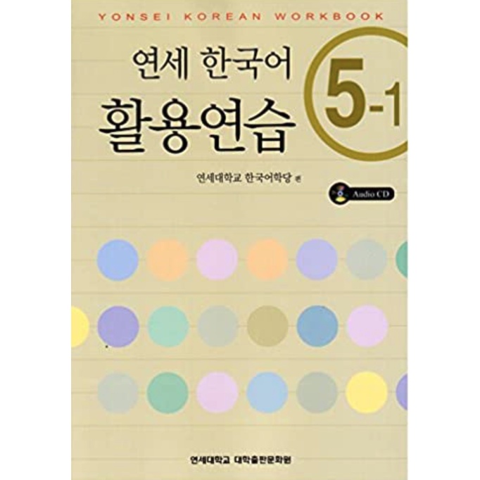 [ของแท้ 100%] แบบฝึกหัดภาษาเกาหลี Yonsei Korean หนังสือเรียนภาษาเกาหลี ม.ยอนเซ Yonsei University ...