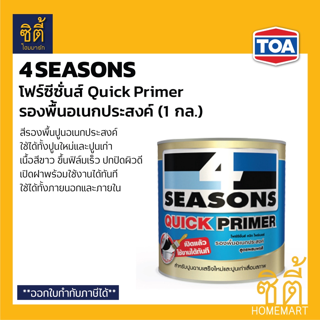 TOA 4Seasons Quick Primer รองพื้นปูนอเนกประสงค์ (1 กล.) ทีโอเอ โฟร์ซีซั่นส์ ควิก ไพรเมอร์ รอง ...