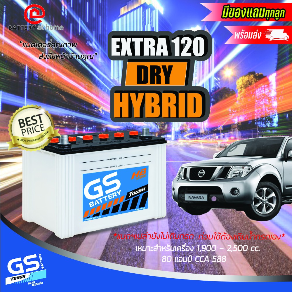 GS EXTRA120 R/L Dry *แบตฯเปล่ายังไม่เติมน้ำ* ขั้วขวาหรือซ้าย แบตเตอรี่รถยนต์(ไฮบริด) สำหรับกระบะ ...