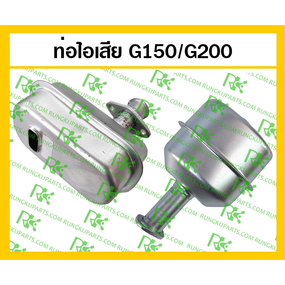 *ท่อไอเสีย G150/G200 เครื่องยนต์เบนซิน Honda | Shopee Thailand