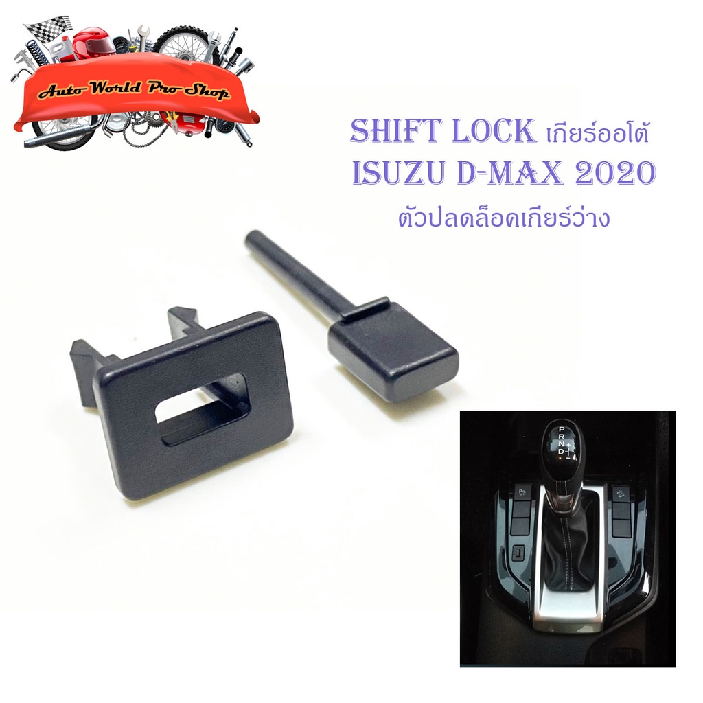 shift lock d-max 2020 ชิพล็อค ปุ่มปลดล็อคเกียร์ ปลดล็อคเกียร์ว่าง ดำ 1 ...
