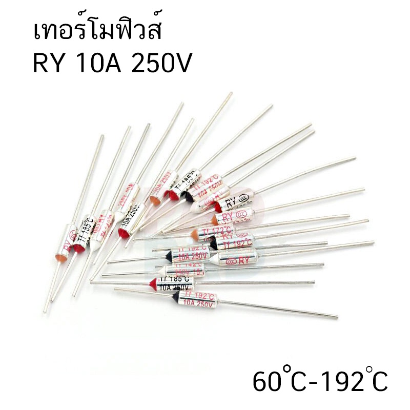 Thermal Fuse ฟิวส์อุณหภูมิ หม้อหุงข้าว กระติกน้ำร้อน RY 10A 250V (60C ...