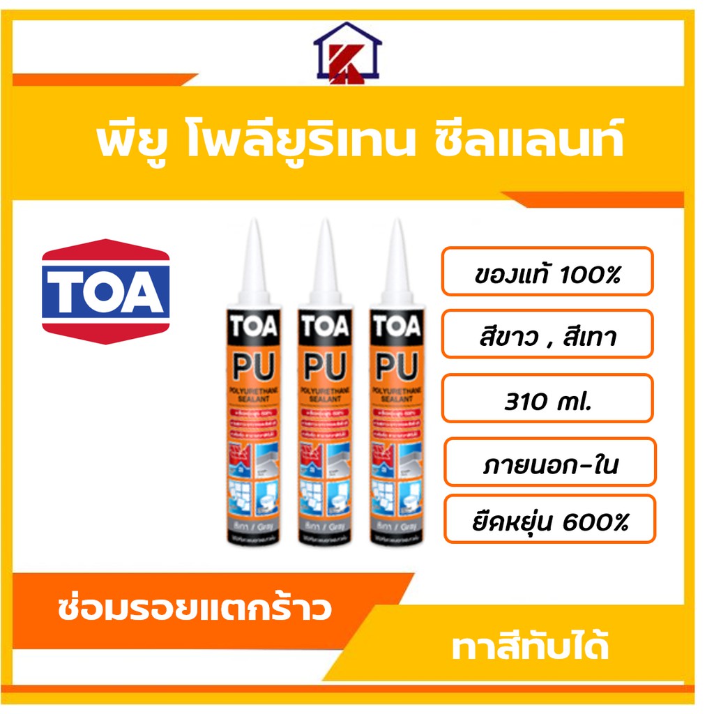 โพลียูรีเทน ซีลแลนท์ TOA PU | Shopee Thailand