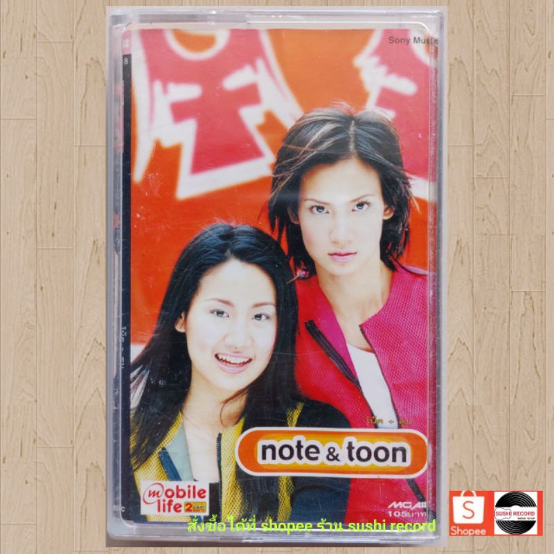มือ2 โน๊ต ตูน เทปเพลง อัลบั้ม note & toon (ลิขสิทธิ์แท้). | Shopee Thailand
