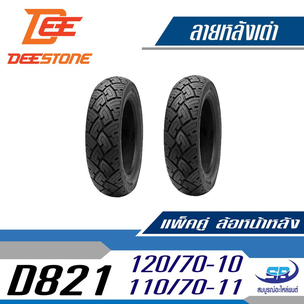 Deestone ยางมอเตอร์ไซด์ รุ่น D821 110/70-11 TL(หน้า) +120/70-10 TL(หลัง ...