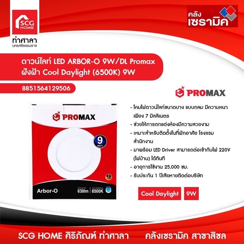 ดาวน์ไลท์ Promaxรุ่นArbor-O | Shopee Thailand