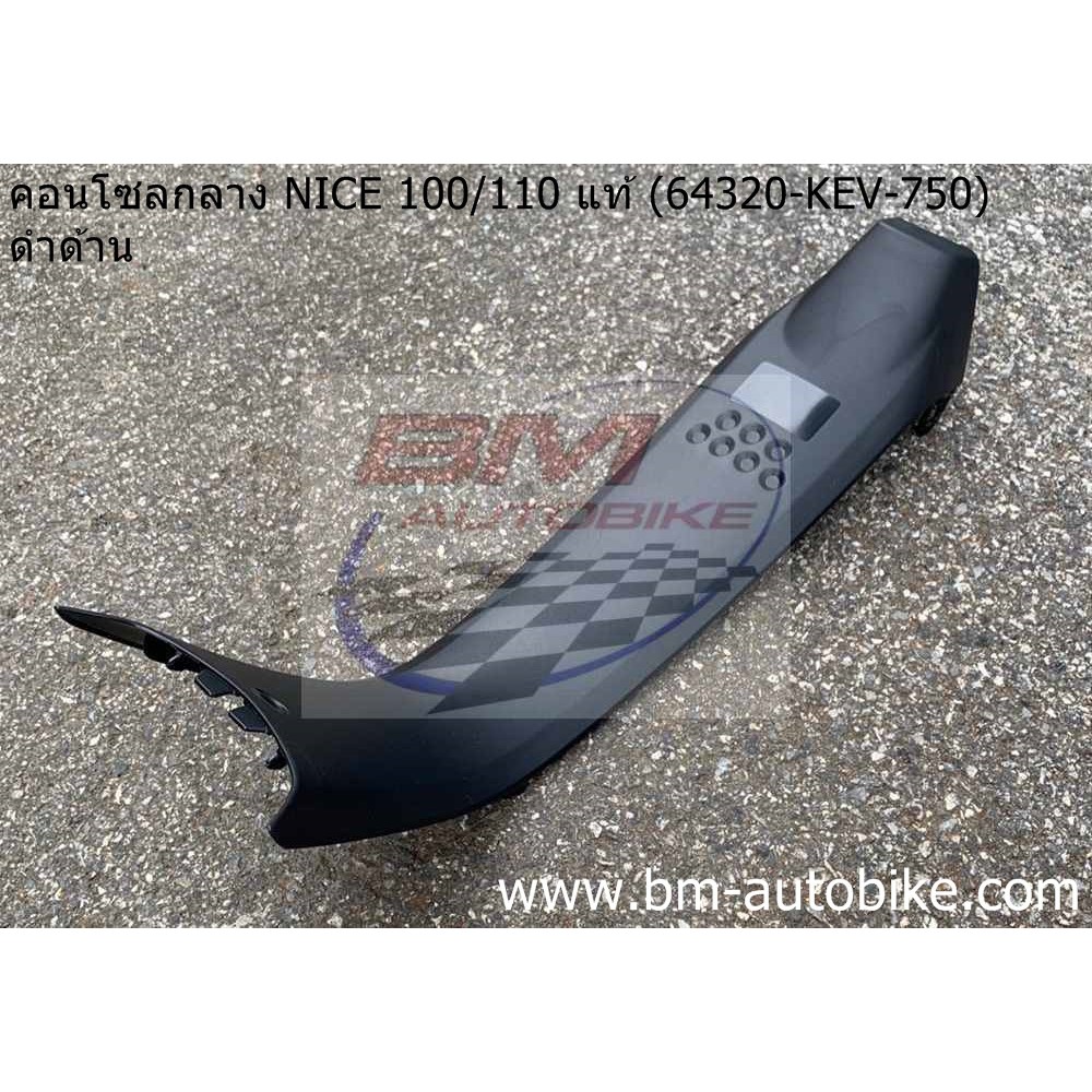 คอนโซลกลาง NICE 100/110 ตัวเก่า แท้ ดำด้าน 64320-KEV-750 | Shopee Thailand