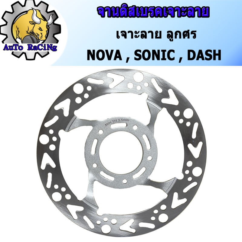 จานดิสเบรค จานหน้า จานเดิมเจาะ ลายลูกศร NOVA , SONIC , WAVE110 , DASH , TENA (5รู หนา 3.5MM ...