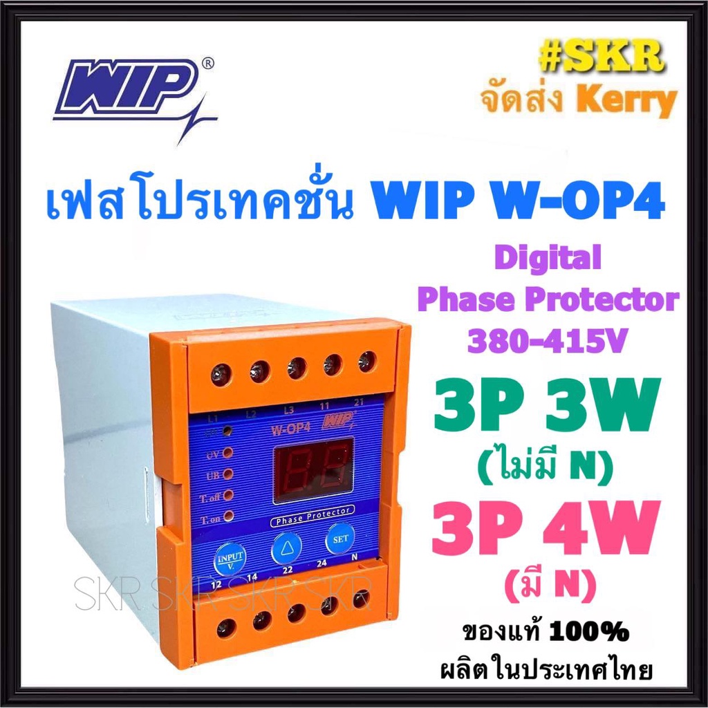 เฟสโปรเทคชั่น WIP W-OP4 อุปกรณ์ป้องกันไฟตก ไฟเกิน รุ่น W-OP4 3Phase 380 ...