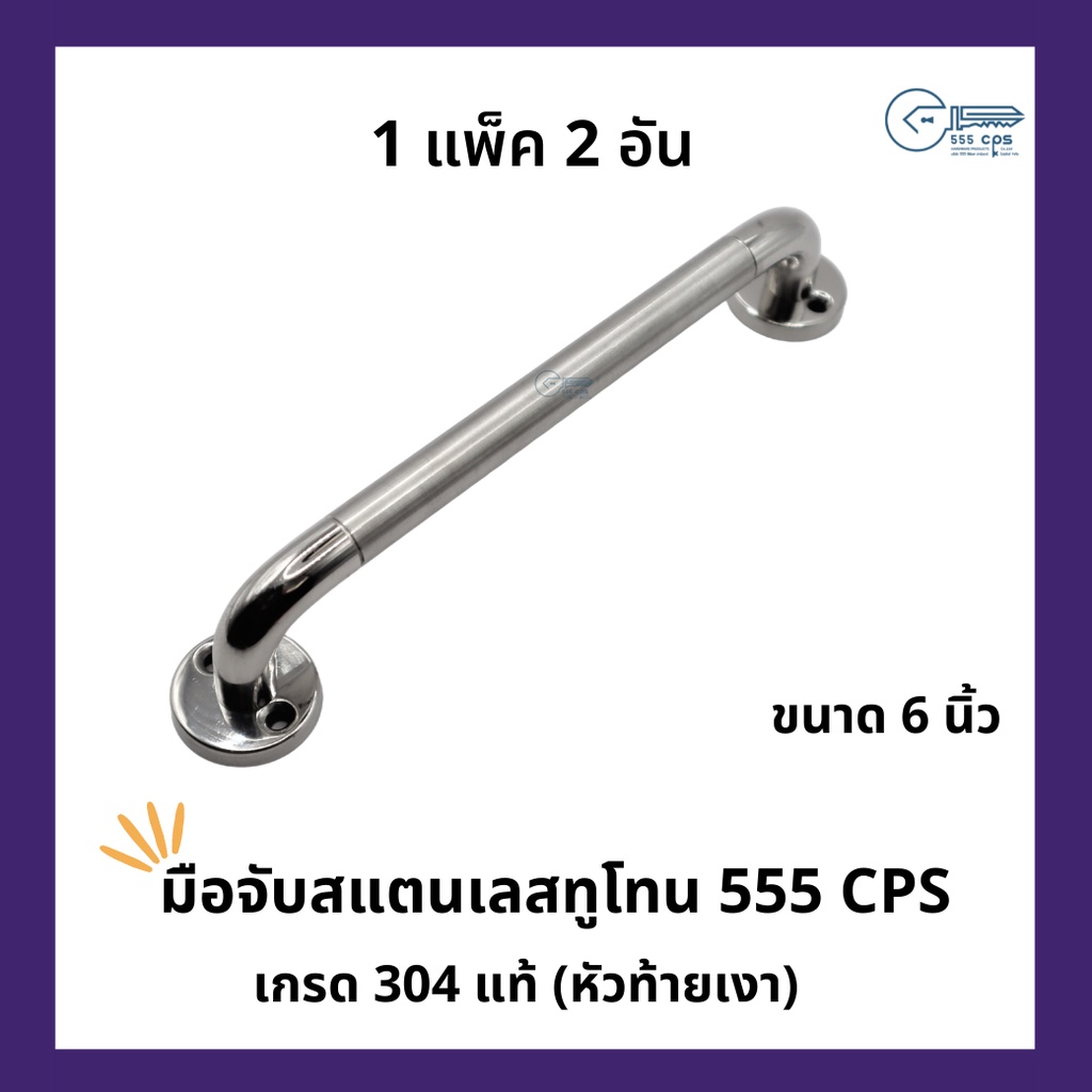 555 CPS มือจับ มือจับสแตนเลส ทูโทน SUS 304 หัวท้ายเงา แพ็คล่ะ 2 ตัว ...