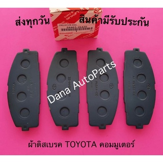 ผ้าดิสเบรค TOYOTA คอมมูเตอร์ พาสนัมเบอร์:04465-26420 | Shopee Thailand