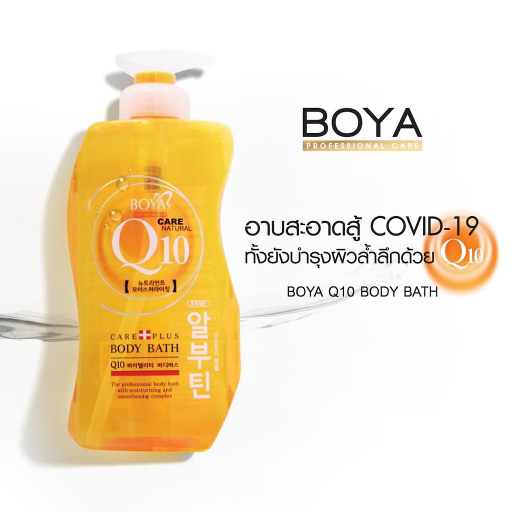 BOYA Q10 Body Bath โบย่า คิวเท็น บอดี้บาธ (ครีมอาบน้ำ Q10 ) 800 มล. | Shopee Thailand