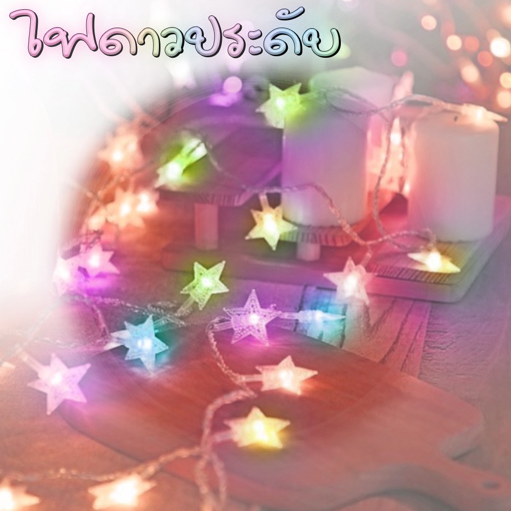 ไฟดาวประดับหลายสี ประดับเต๊นท์ ไฟตกแต่งห้อง ไฟดาว LED Light ไฟประดับ ตก ...