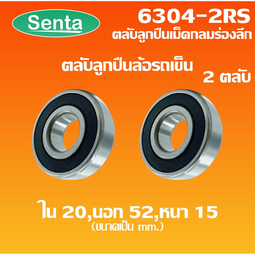 6304-2RS ลูกปืนล้อรถเข็น (2 ชิ้น) ตลับลูกปืนล้อรถเข็นฝายาง 2 ข้าง ขนาด ...