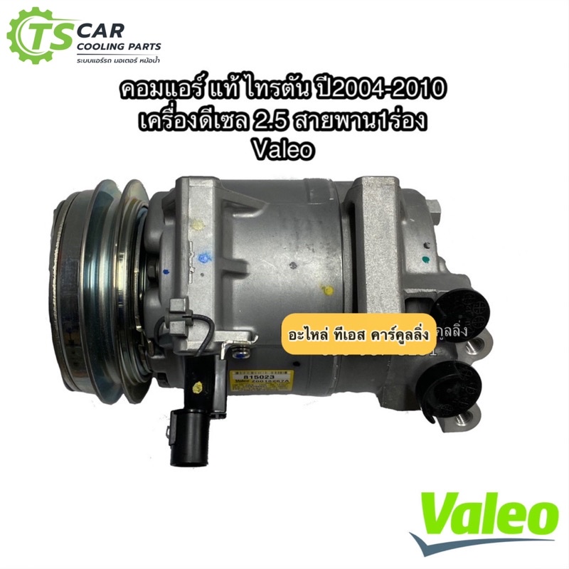 คอมแอร์ ไทรทัน แท้ศูนย์ เครื่อง2.5 ดีเซล ปี2004-2014 (แท้ Valeo 815023 ...