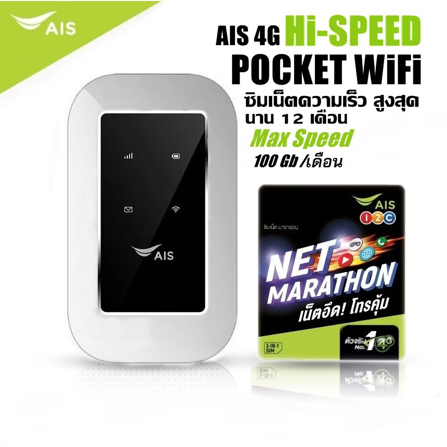Pocket WiFi AIS 4G Hi-Speed + ซิมเน็ต max speed 12เดือน | Shopee Thailand