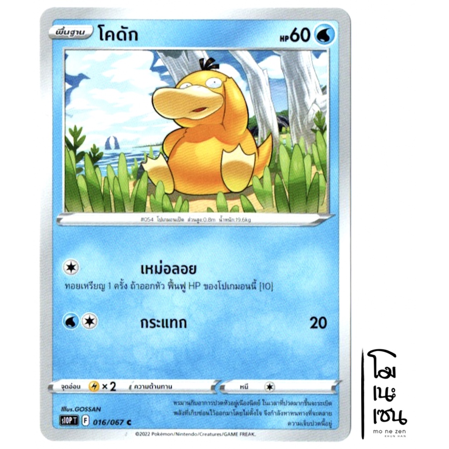 โคดัก 016/067 C - จอมมายาผ่ามิติ [s10P T] การ์ดโปเกมอน (Pokemon Trading Card Game) | Shopee Thailand