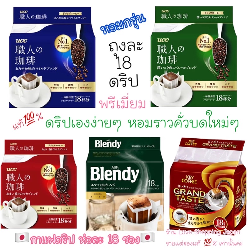 พร้อมส่ง☕️ 16ดริป กาแฟญี่ปุ่นดริป UCC / Blendy / Key coffee / AGF maxim ถุงละ 16ซอง หอมกุ่นดริป ...