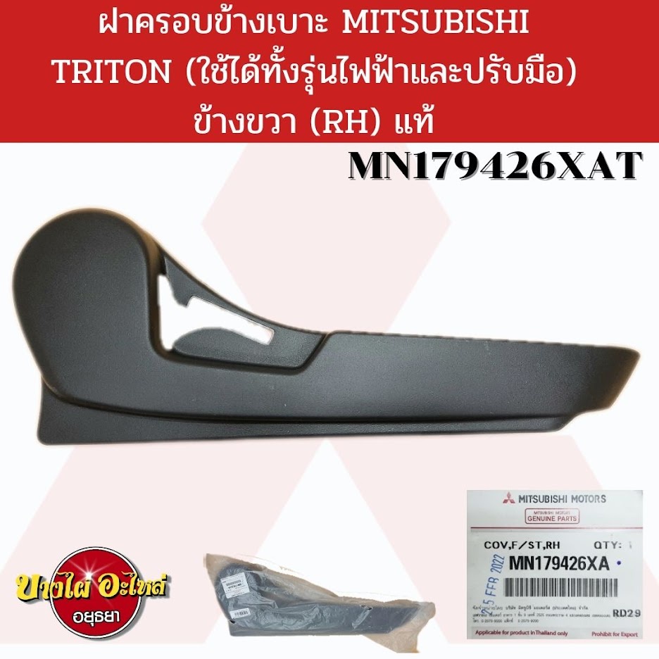 ฝาครอบข้างเบาะ MITSUBISHI TRITON แท้ (ใช้ได้ทั้งรุ่นปรับมือและไฟฟ้า ...