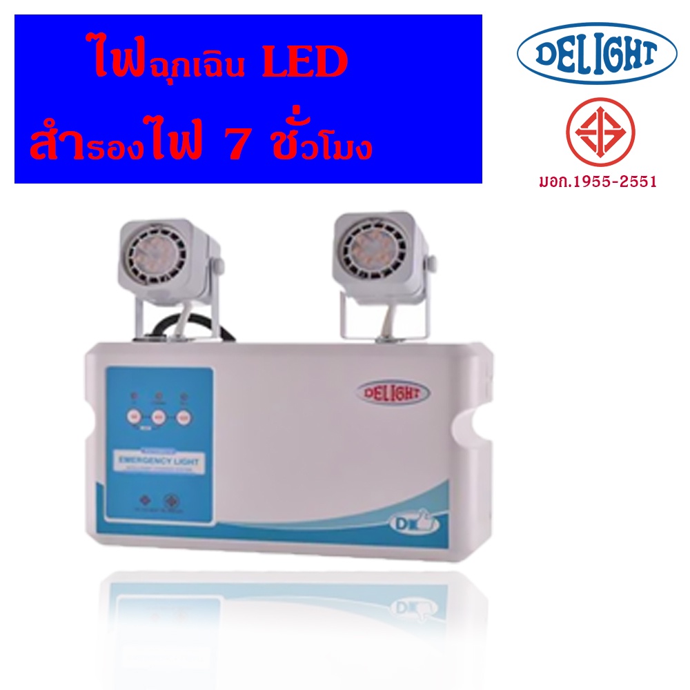 DELIGHT ไฟฉุกเฉิน สำรองไฟ 7 ชั่วโมง LED 2x6 วัตต์ DLEM-267MT เปิดปิดอ ...