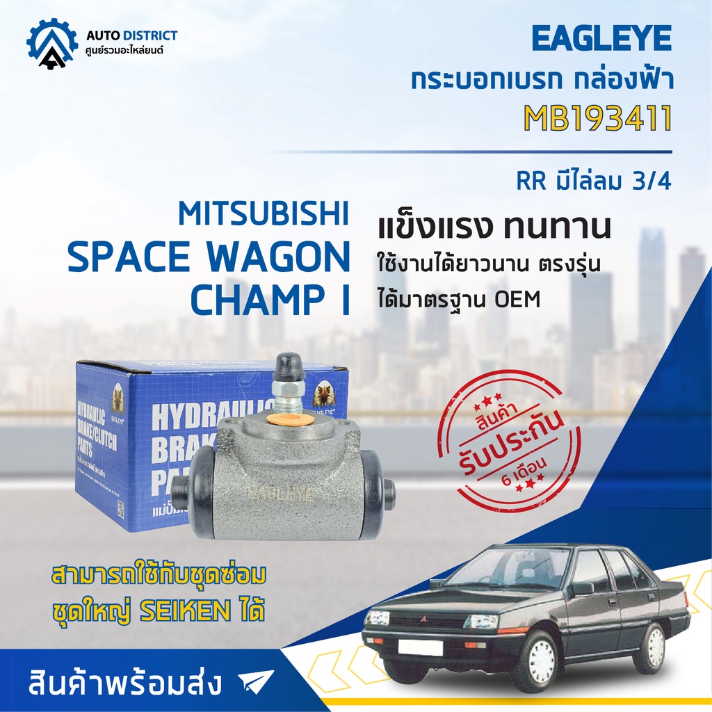กระบอกเบรก-หลัง/ขวา MITSUBISHI CHAMP I, SPACE WAGON ขนาด 3/4 นิ้ว มีไล่ ...