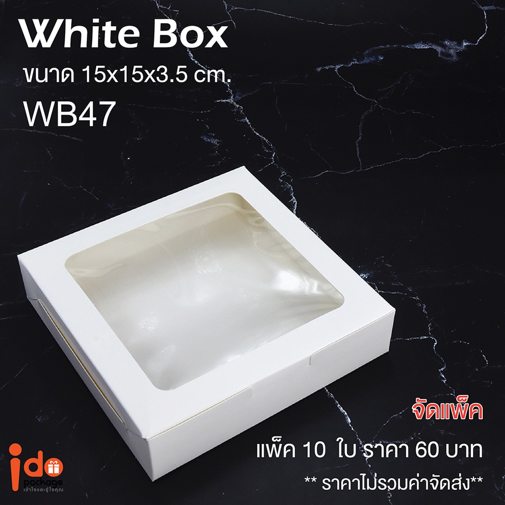 Idopackage-(WB47) กล่องเบเกอรี่ ฟู้ดเกรด กระดาษสีขาว ขนาด 15 x 15 x 3.5 cm. แพ็คละ10 ใบ | Shopee ...