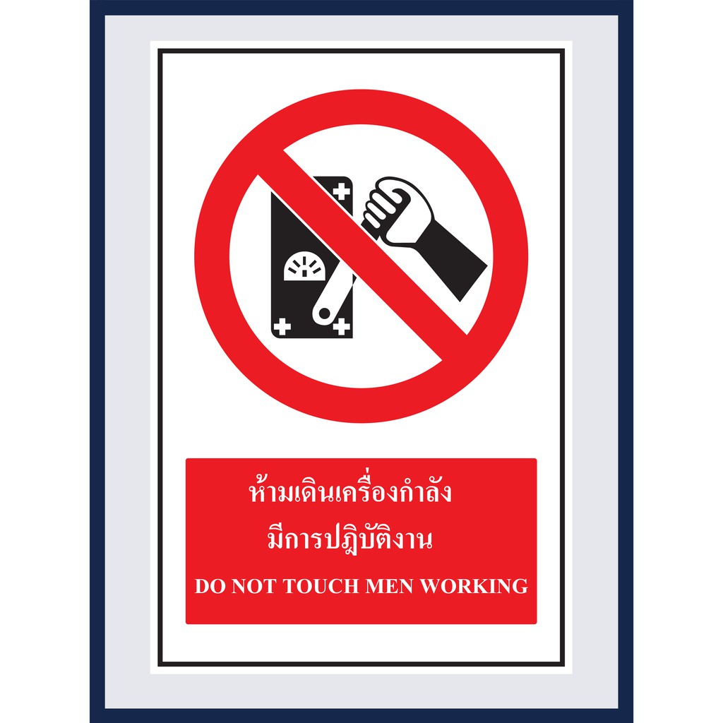 ป้ายบังคับ ห้ามเดินเครื่องกำลัง มีการปฎิบัติงาน DO NOT TOUCH MEN ...