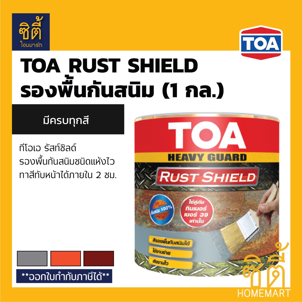 TOA Rust Shieldทีโอเอ รัสท์ ชิลด์ (1 กล.) รัสท์ชิลด์ รองพื้นกันสนิม ...