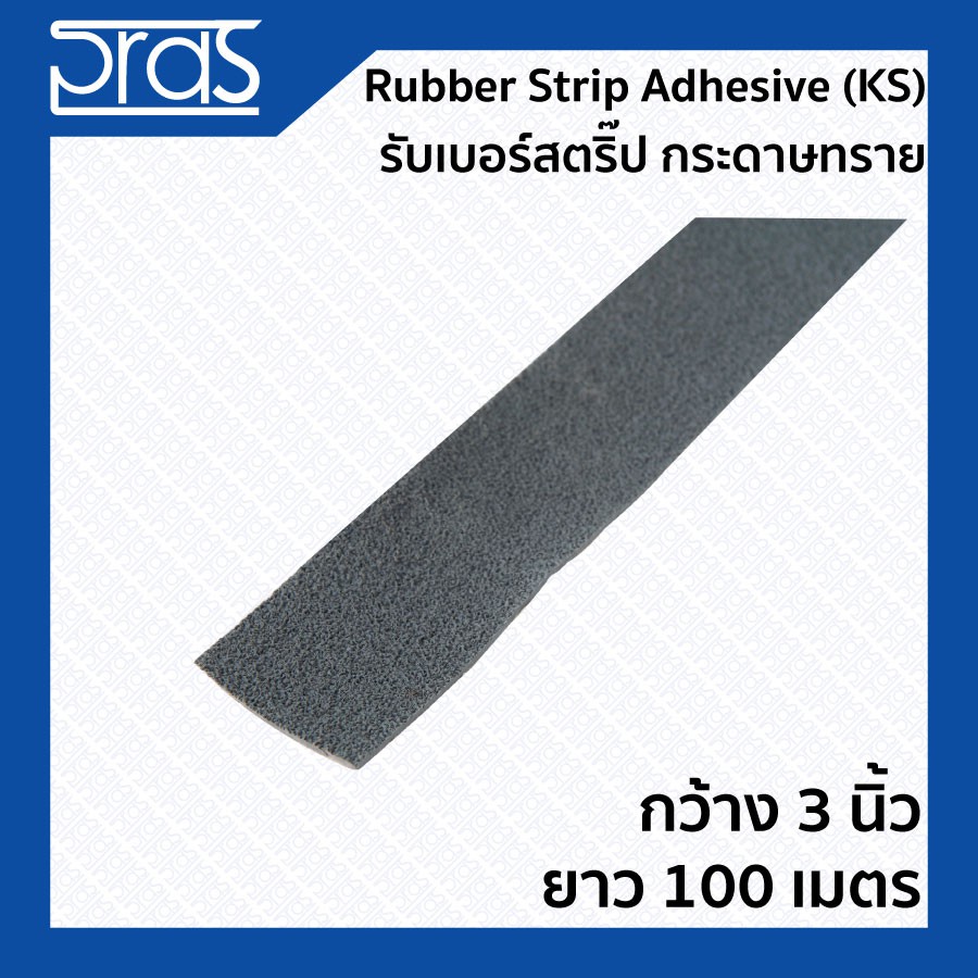 Rubber Stick Adhesive (KS) รับเบอร์สตริ๊ป กระดาษทราย ขนาด กว้าง 3 นิ้ว ...