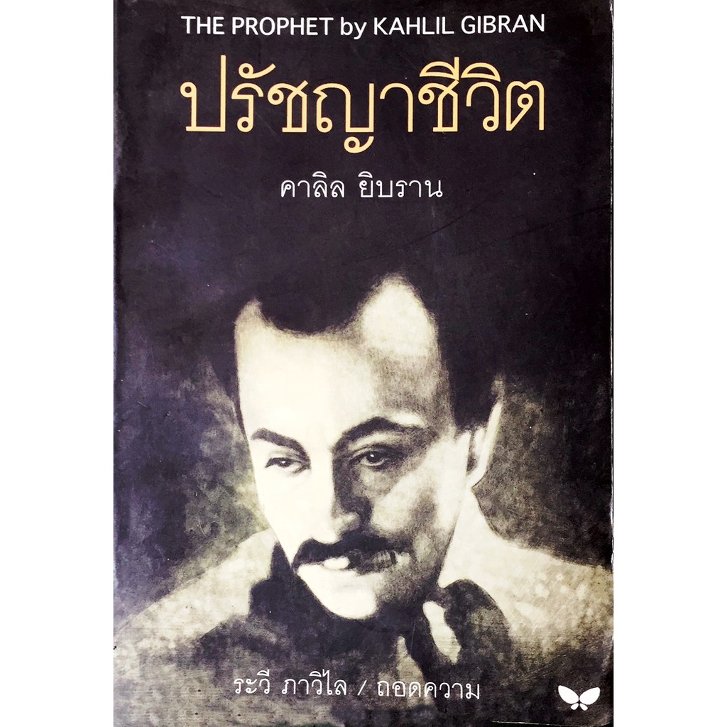 ปรัชญาชีวิต THE PROPHET : KAHLIL GIBRAN | Shopee Thailand