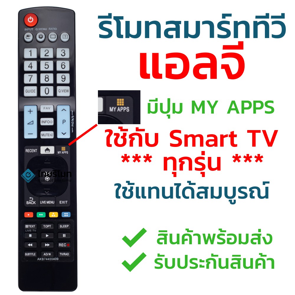 รีโมททีวี แอลจี LG รุ่น AKB74455409 ใช้กับทีวีแอลจี LG จอแบน LCD / LED ...