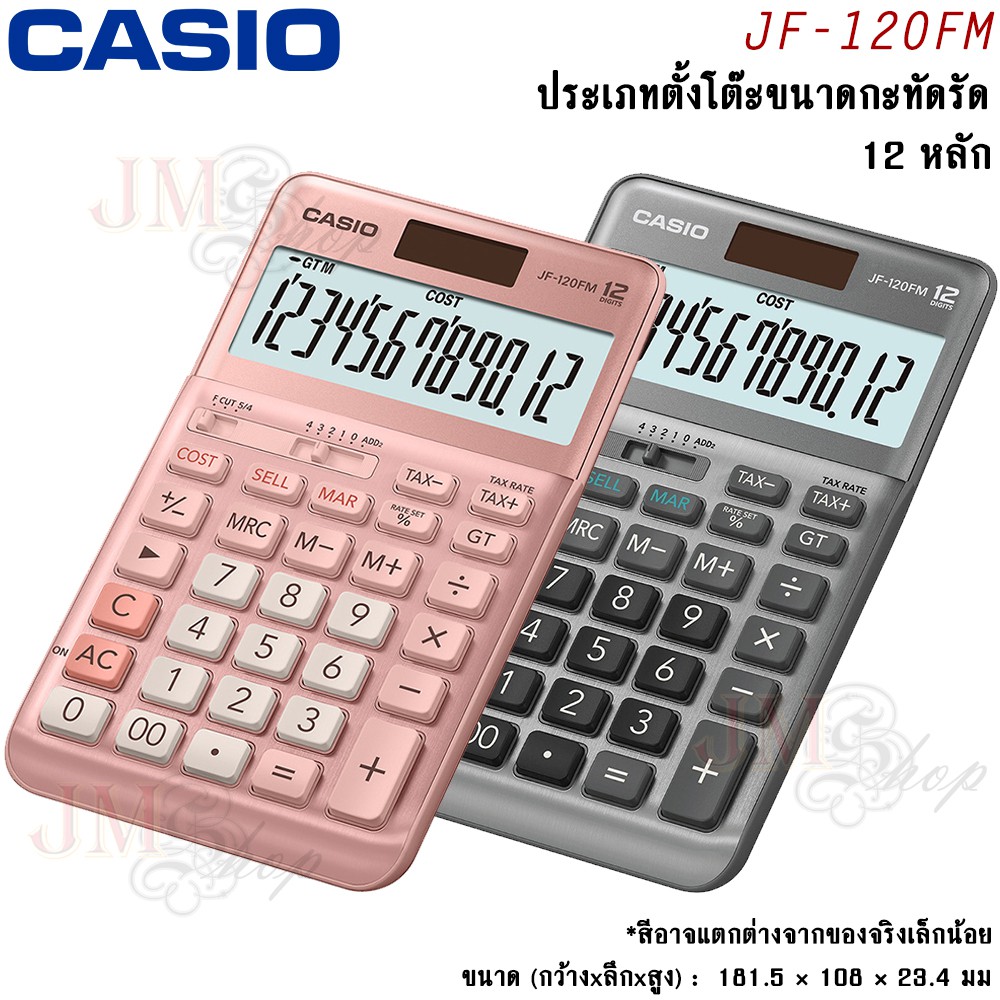 [ประกัน CMG] Casio เครื่องคิดเลข รุ่น JF-120FM / JF-120FM-W-DP / JF-120FM-PK-W-DP ออกใบกำกับภาษี ...