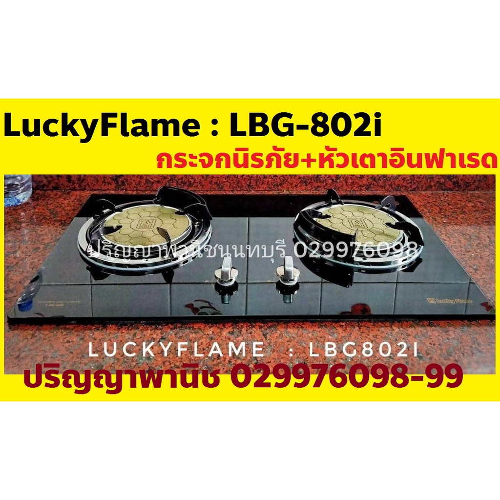 ปริญญาพานิชXลัคกี้เฟลม LBG-802i Lbg802i 2หัวเตาอินฟาเรด เตาแก๊สแบบฝัง ...