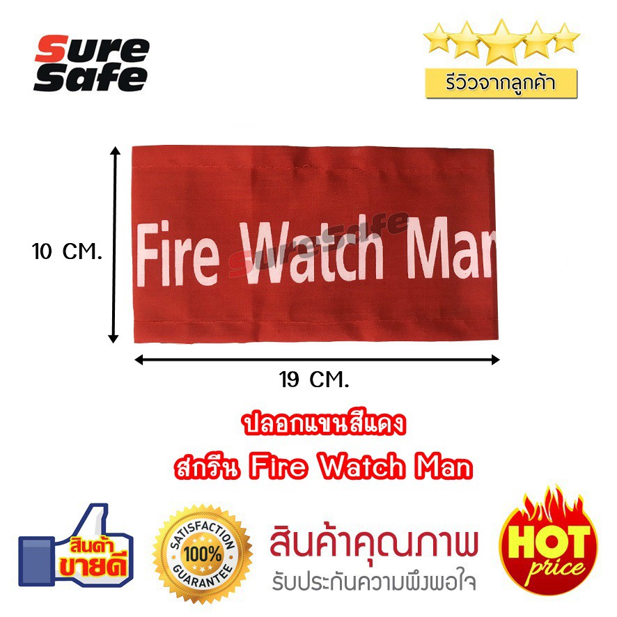 [ออกใบกำกับภาษีได้] ปลอกแขนผ้าสีแดง สกรีน "FIRE WATCH MAN" (พร้อมส่งใน ...