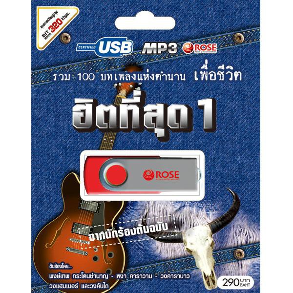 USB แฟลชไดร์ฟ Flash Drive MP3 รวม 100 เพลงเพื่อชีวิต ฮิตที่สุด | Shopee ...